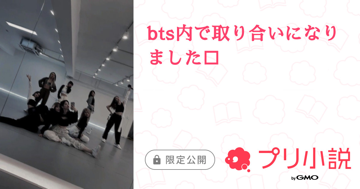 bts内で取り合いになりました💦 - 【連載中】（예서（イェソ）さんの夢小説） | 無料スマホ夢小説ならプリ小説 byGMO